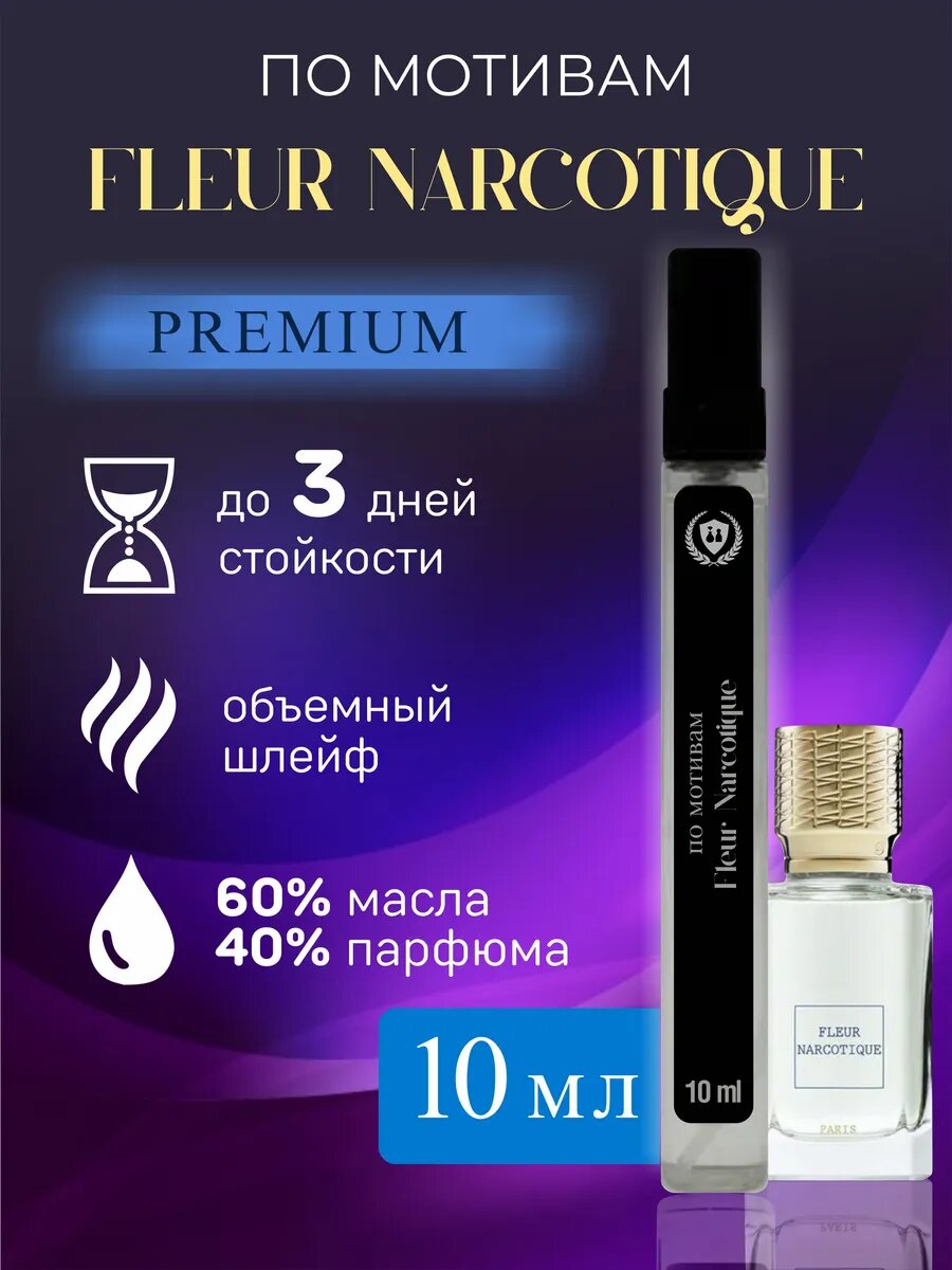 Духи по мотивам Fleur Narcotique