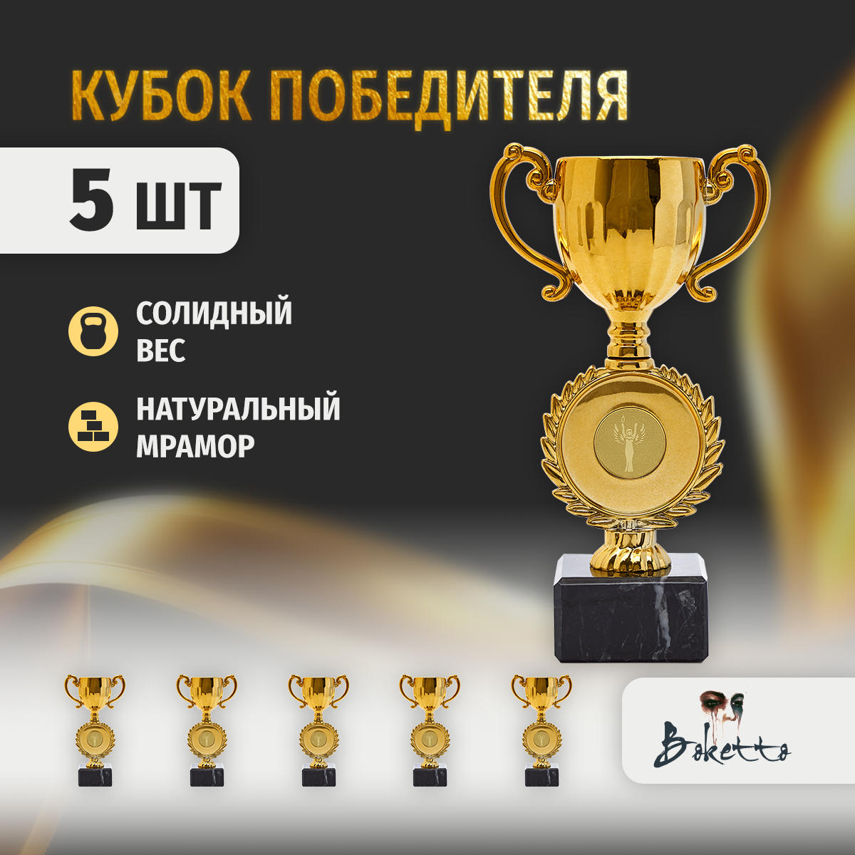 Кубок Boketto Art&Love для награждения победителей 5 шт. Награда Чаша для спортивных соревнований и конкурсов.