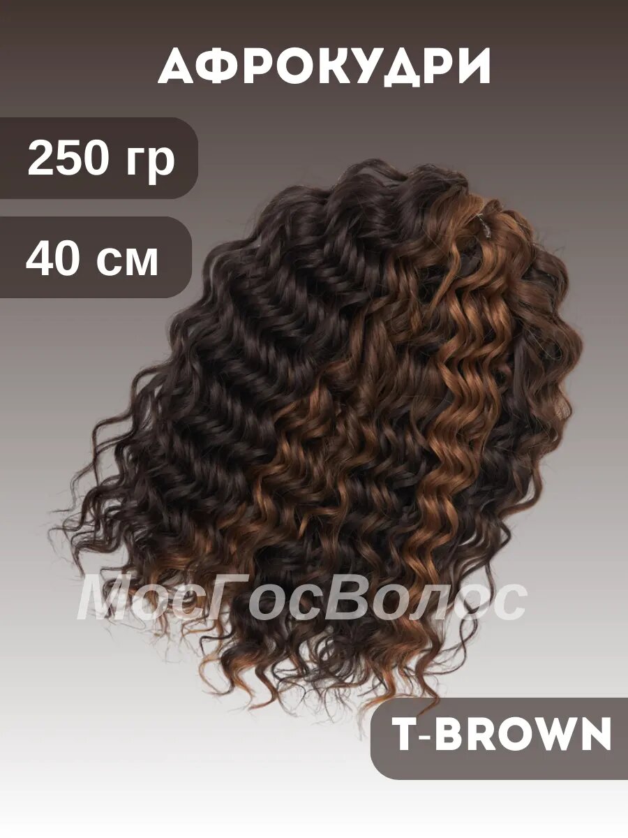 Афро кудри пряди для наращивания Дреды 40см