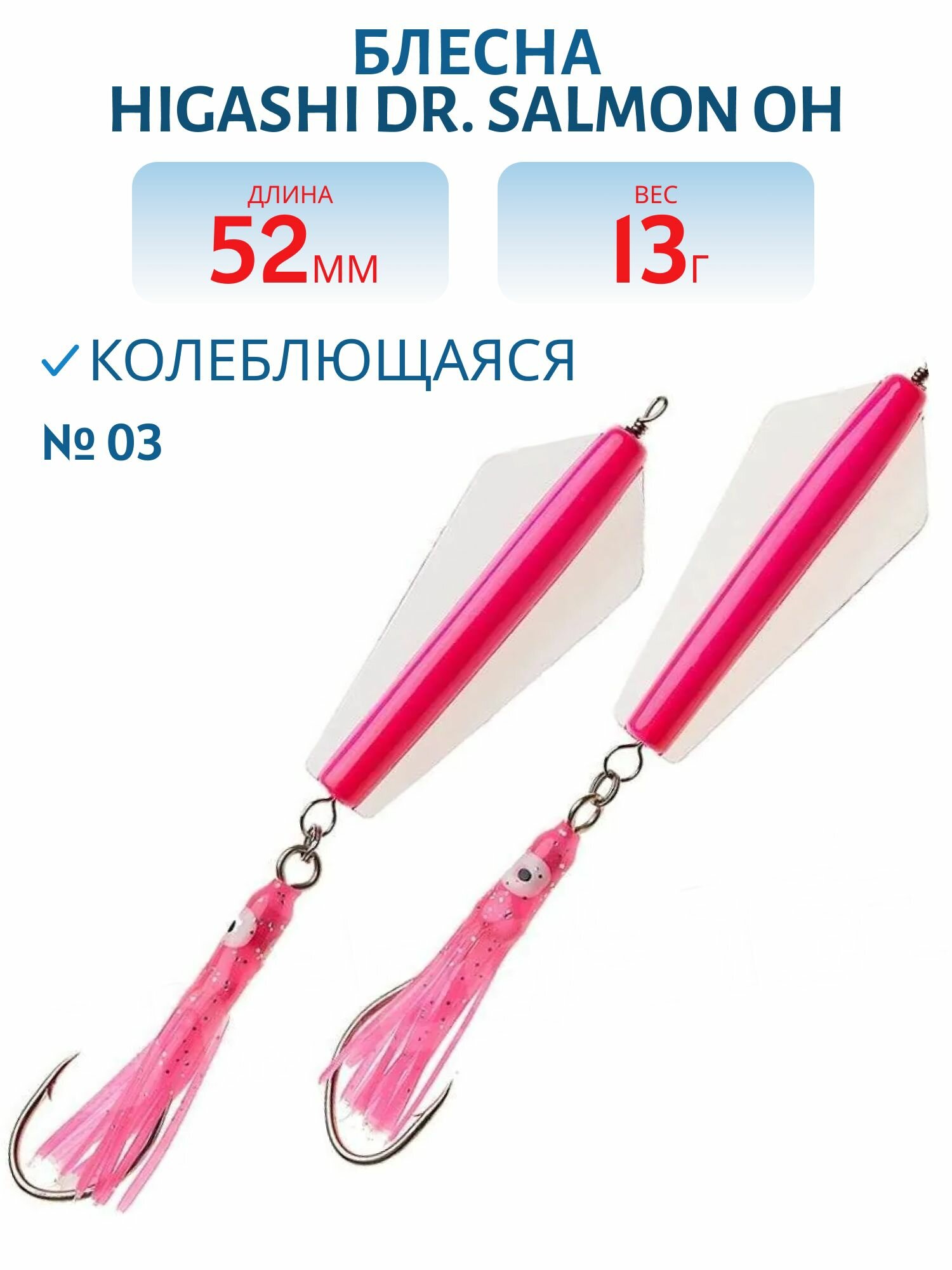 Блесна Higashi Dr. Salmon OH, вес 13 гр, длина 52 мм, цвет #03