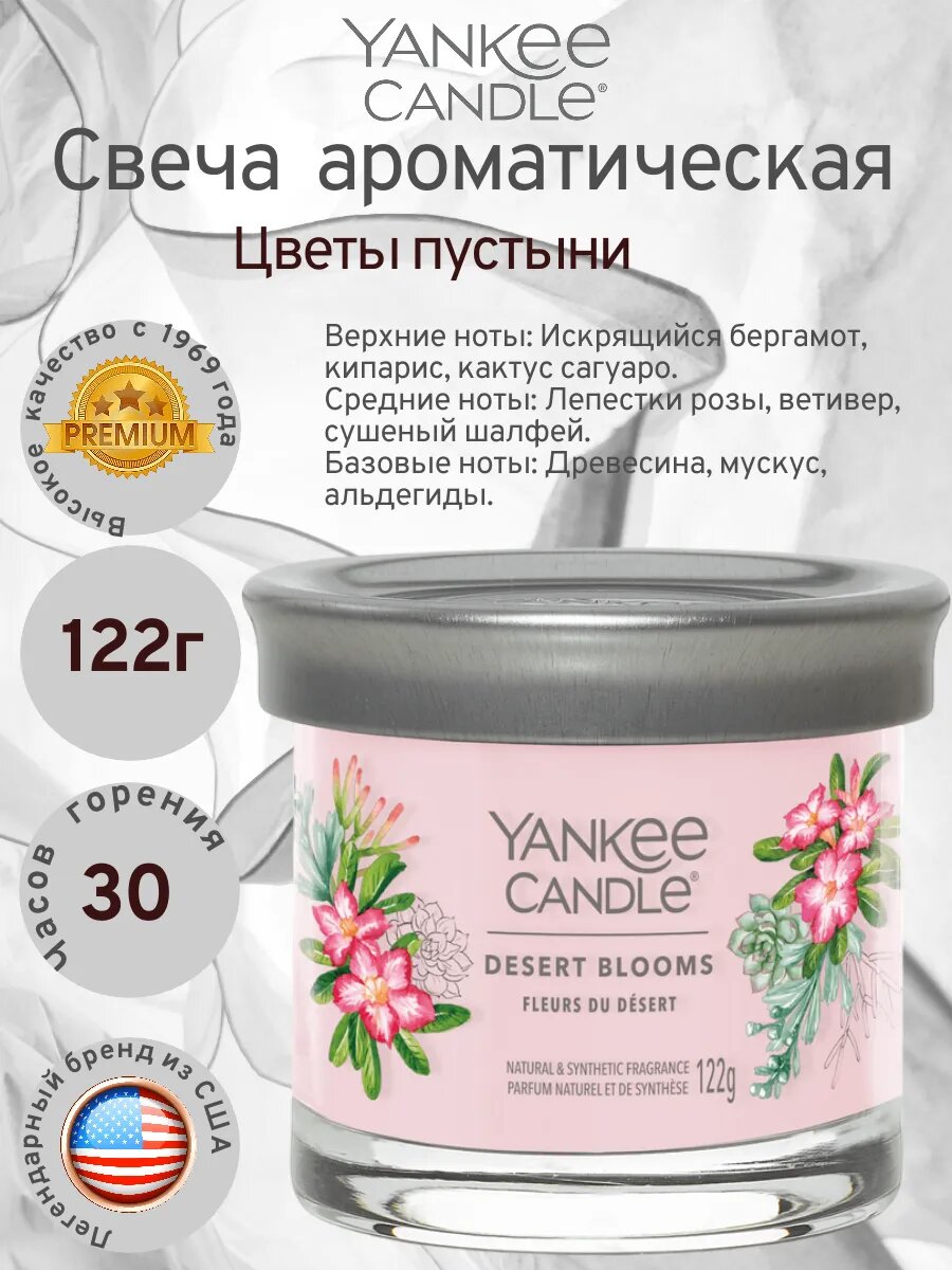 Yankee Candle/Свеча ароматическая маленькая Цветы пустыни 122г 20-30 часов