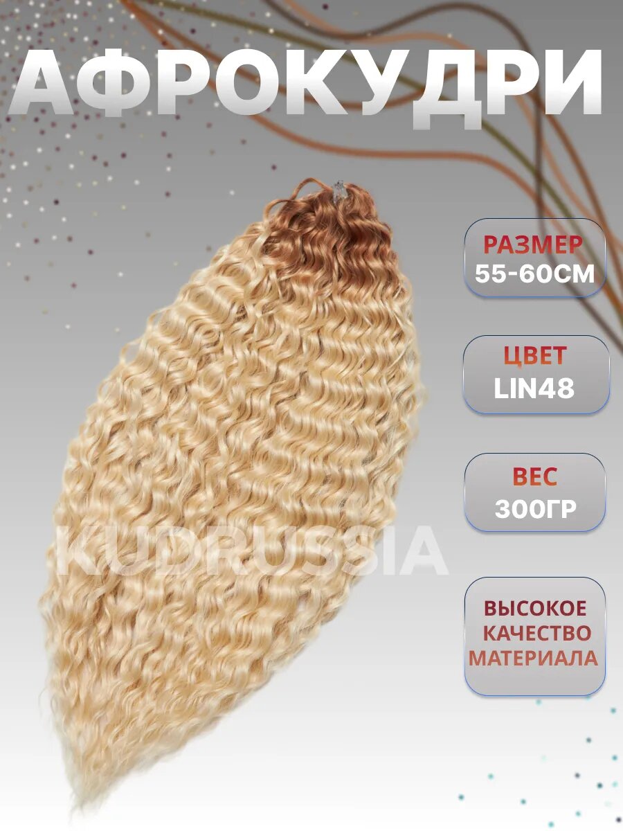 Афрокудри, ARIEL, Волосы, Ариэль