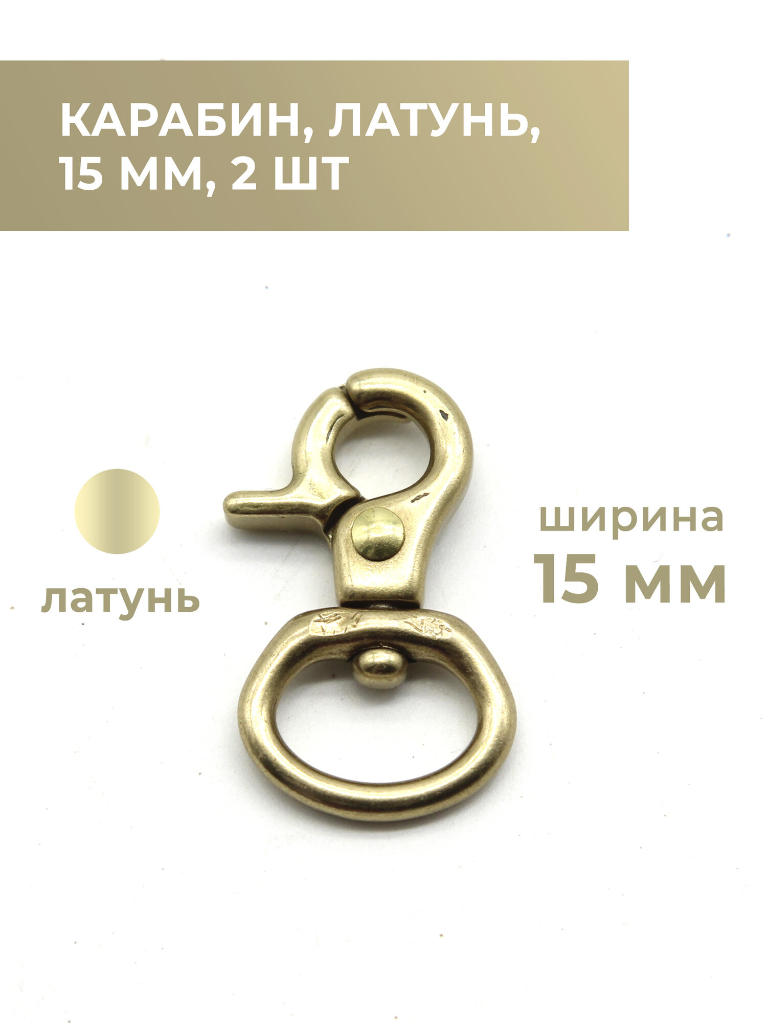 Карабин для сумок, ремня, стропы 2 шт, латунь, 15 мм / фурнитура для сумок и аксессуаров