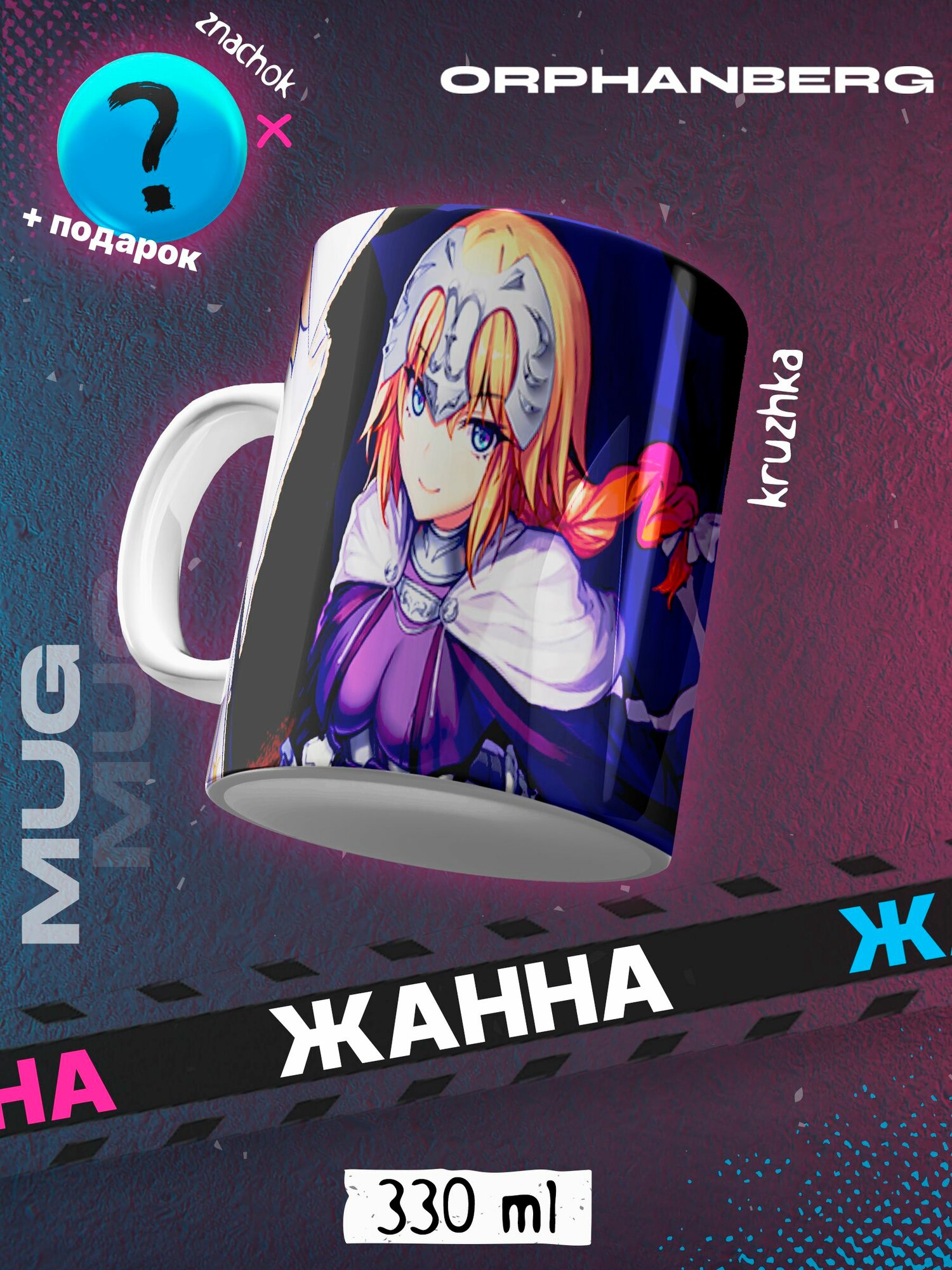 Кружка Fate Жанна