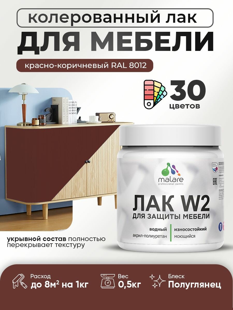 Лак колерованный укрывной лак для мебели Malare W2 для кухонных фасадов, для дерева и минеральных поверхностей, акриловый быстросохнущий без запаха, полуглянцевый RAL 8012 красно-коричневый, 0.5 кг.