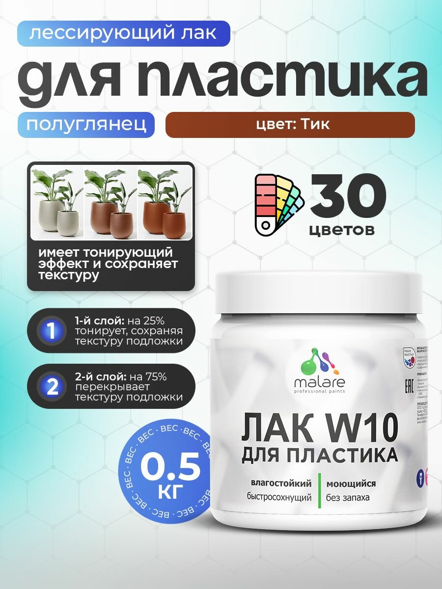 Лак колерованный тонирующий для защиты пластика Malare W10 акриловый моющийся быстросохнущий, полуглянцевый, тик, 0.5 кг.