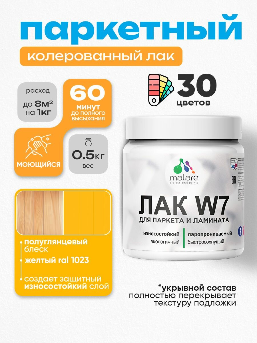 Лак колерованный укрывной для паркета и ламината Malare W7 универсальный для дерева и минеральных поверхностей, износостойкий, водный без запаха, полуглянцевый RAL 1023 желтый, 0.5 кг.