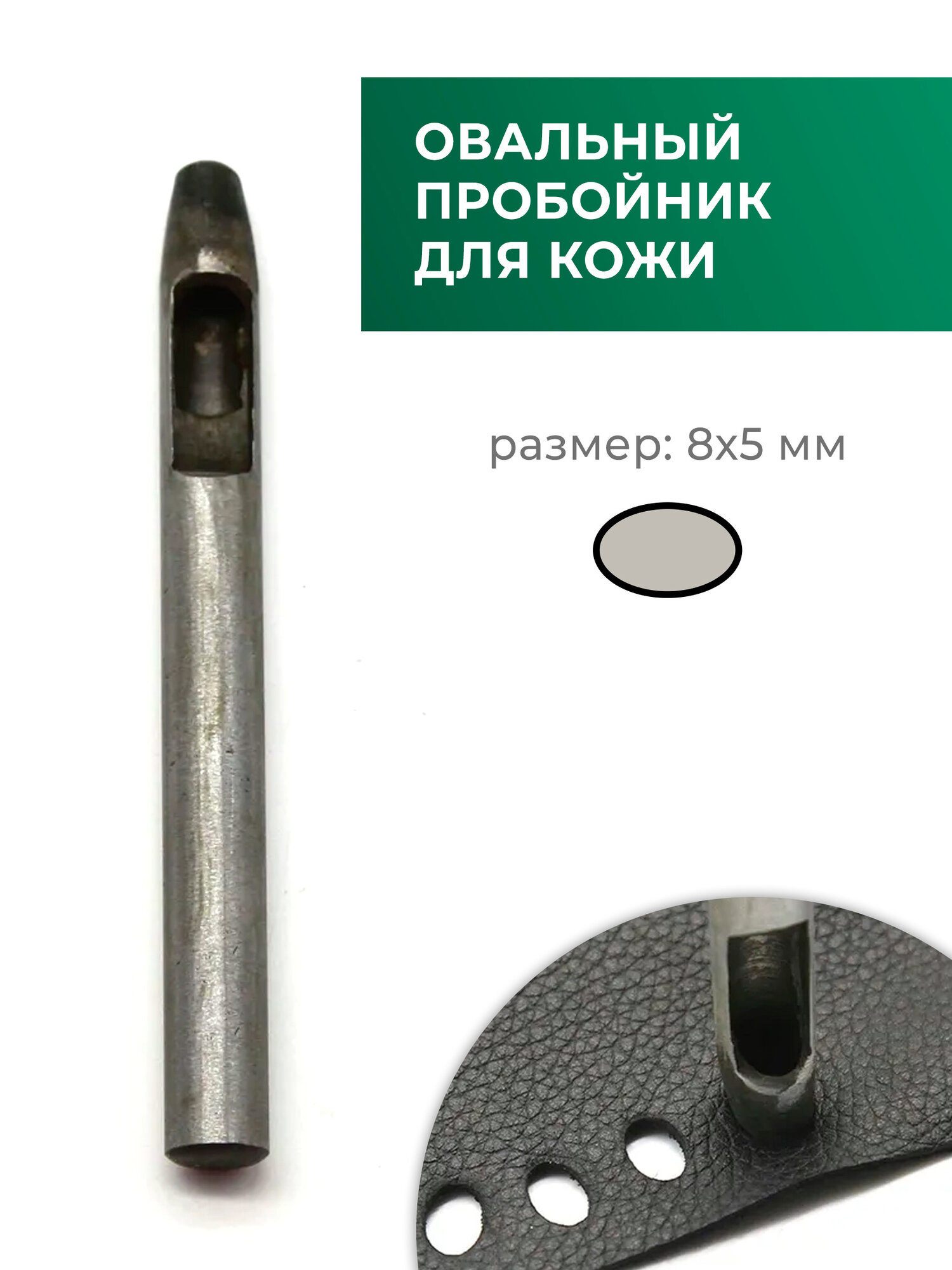 Пробойник / дырокол для рукоделия для работы с кожей овальный, 8х5 мм