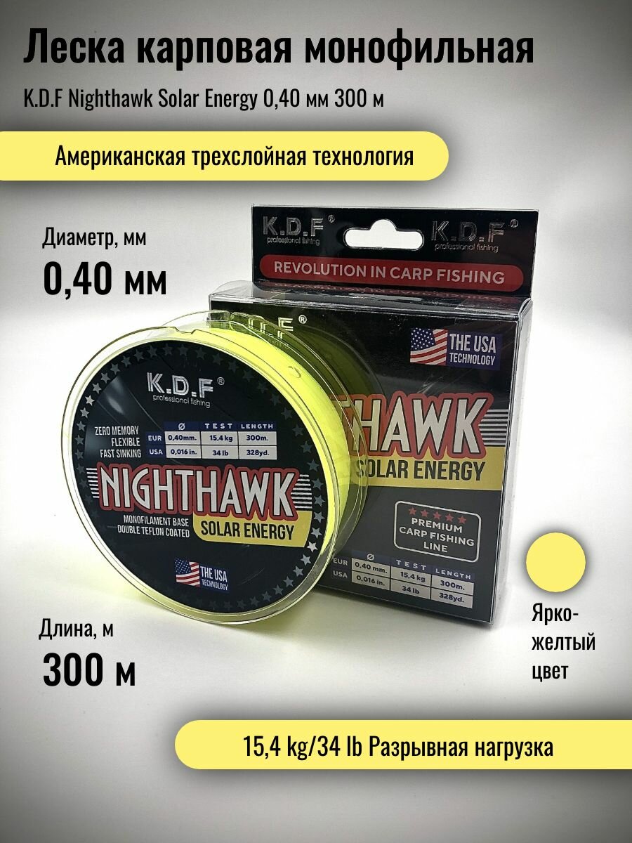 Леска карповая монофильная K.D.F Nighthawk Solar Energy 0,40 мм 300 м