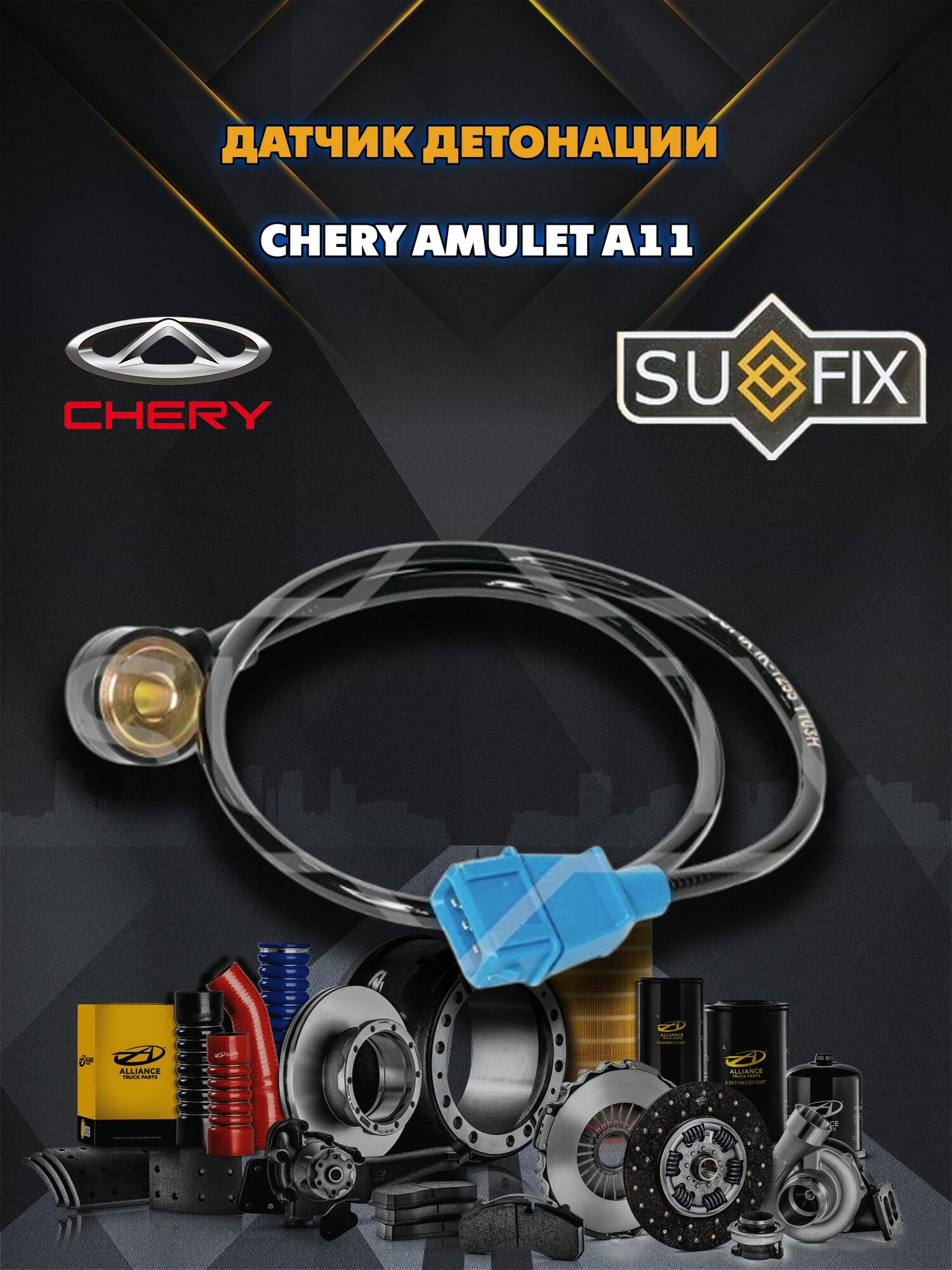 Датчик детонации Чери Амулет А11(Chery Amulet A11)STARTVOLT 480EE-1002060
