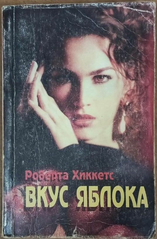Вкус яблока