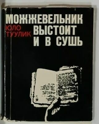 Юло Туулик Можжевельник выстоит и в сушь
