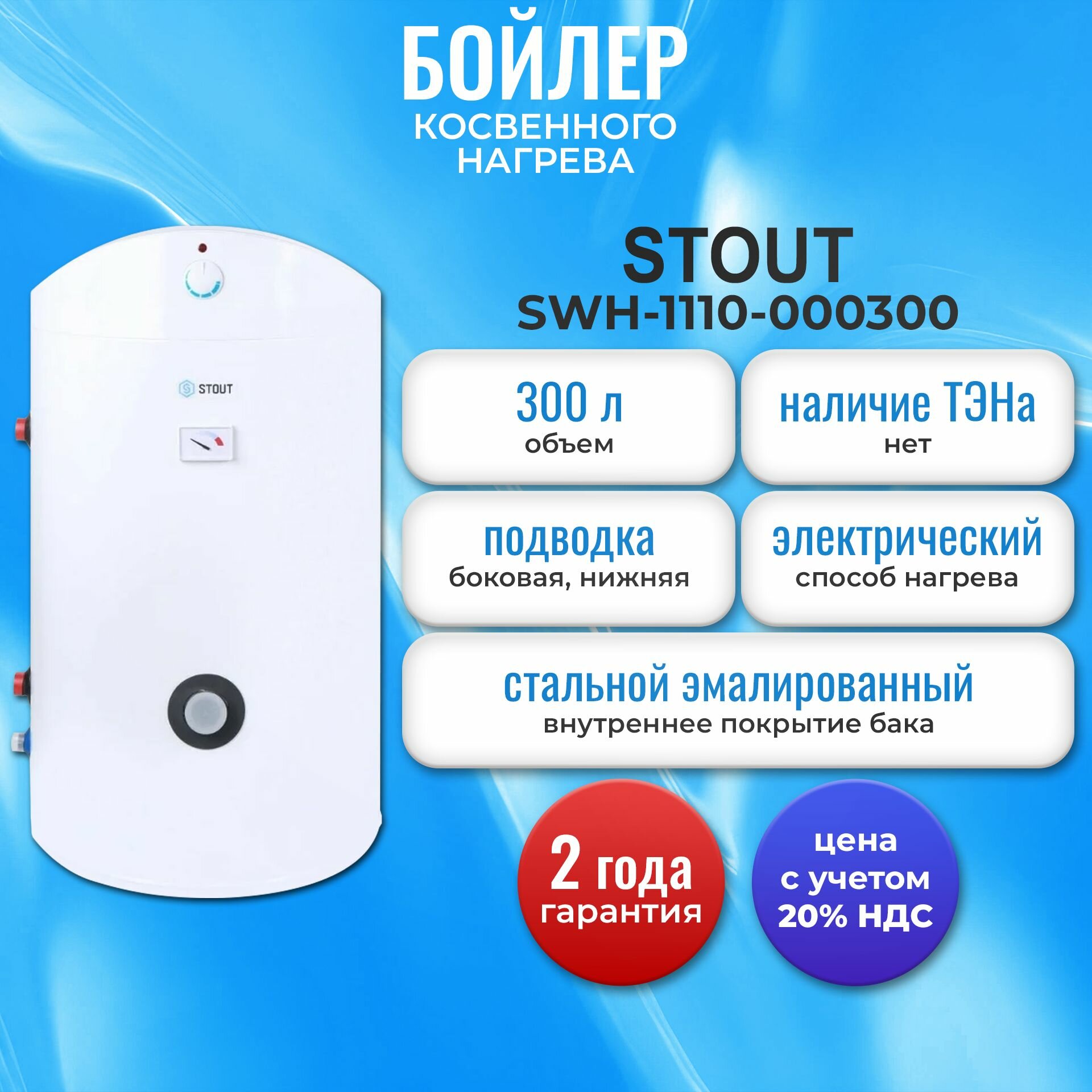STOUT бойлер косвенного нагрева напольный 300 л. один теплообменник