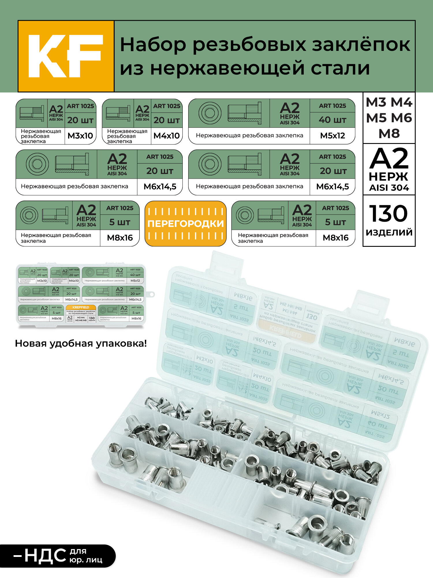 Набор резьбовых заклепок KREPFIELD из нержавеющей стали 130 предметов в кейсе