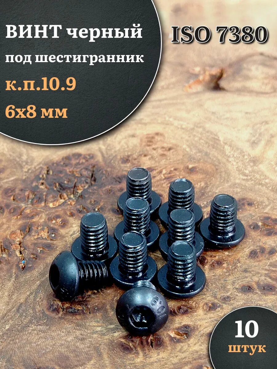 Винт чёрный 6х8 ISO 7380 под шестигранник к. п.10.9, 10 шт.