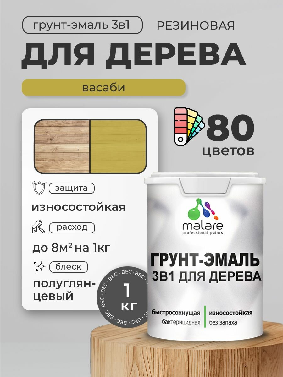 Резиновая Грунт-Эмаль 3 в 1 Malare для деревянных поверхностей/ краска по дереву с антисептическим эффектом/ быстросохнущая моющаяся без запаха полуглянцевая, васаби, 1 кг