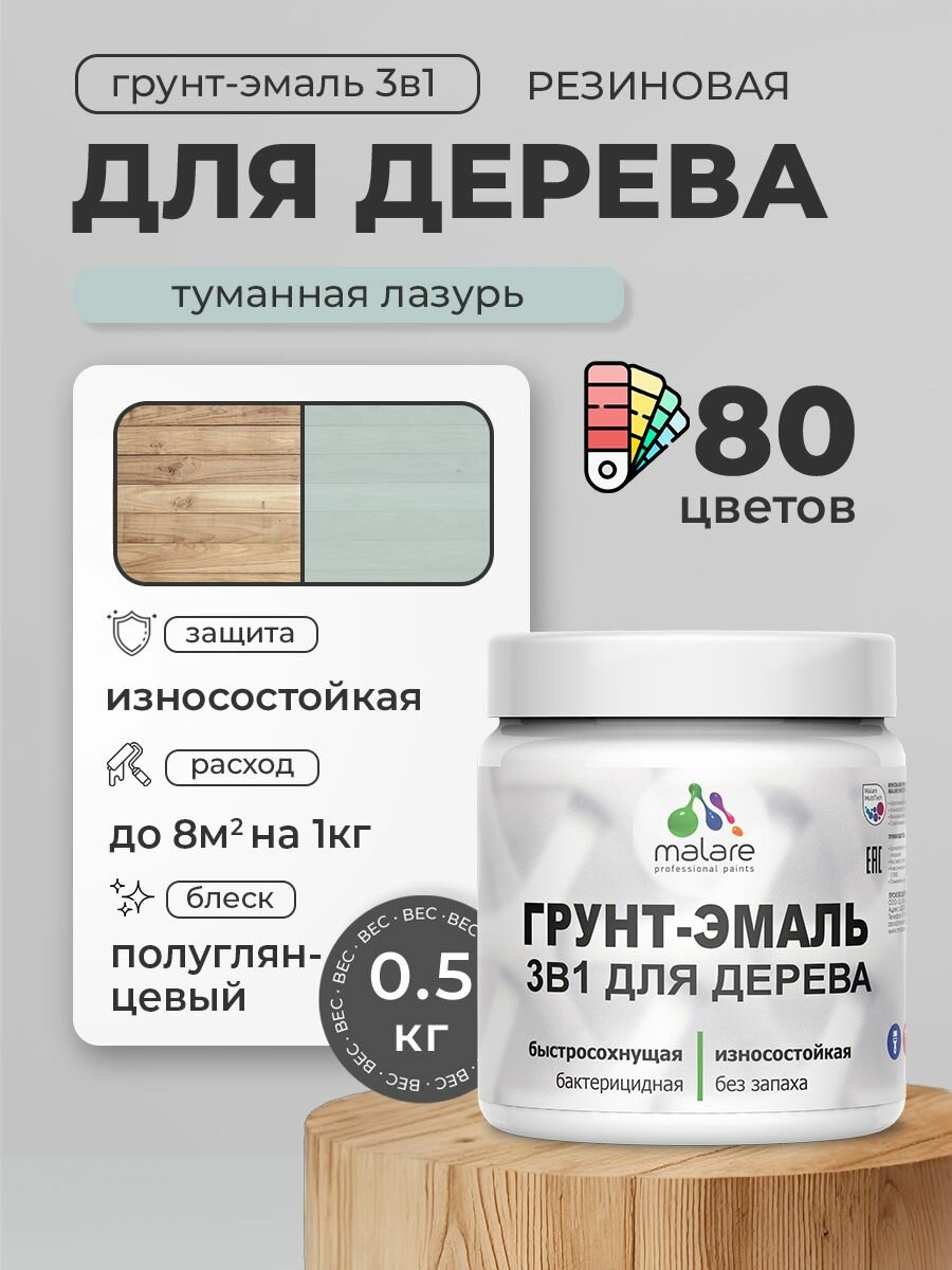 Резиновая Грунт-Эмаль 3 в 1 Malare для деревянных поверхностей/ краска по дереву с антисептическим эффектом/ быстросохнущая моющаяся без запаха полуглянцевая, туманная лазурь, 0.5 кг