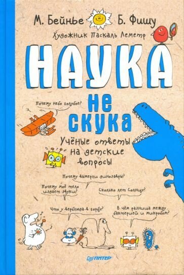 Бейнье, фишу: наука не скука. ученые ответы на детские вопросы