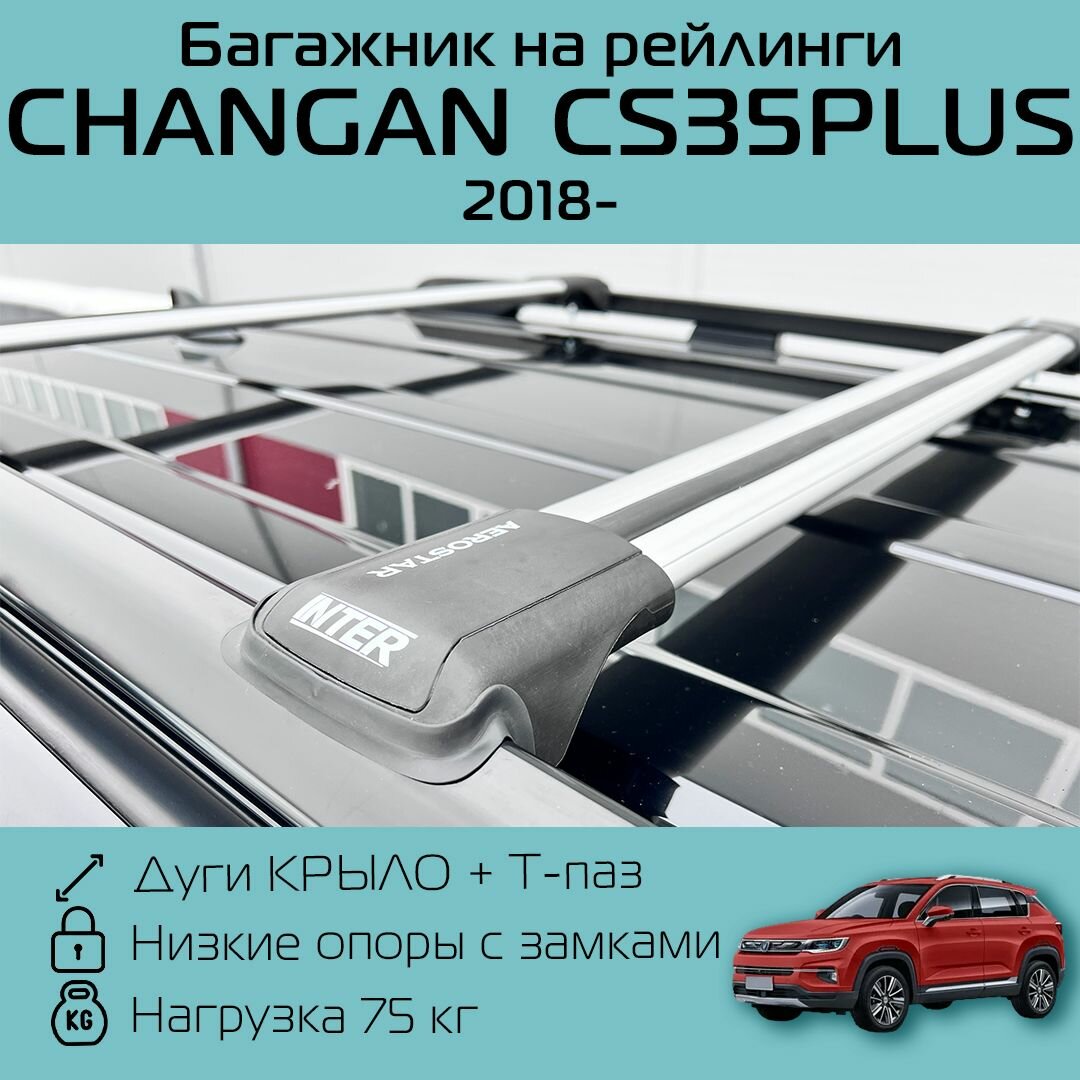 Багажник на рейлинги для Чанган ЦС35Плюс 2018 г. в. - по н. в. Aerostar с серебристыми крыловидными дугами R-54 / Багажник на крышу Аэростар для Changan CS35Plus