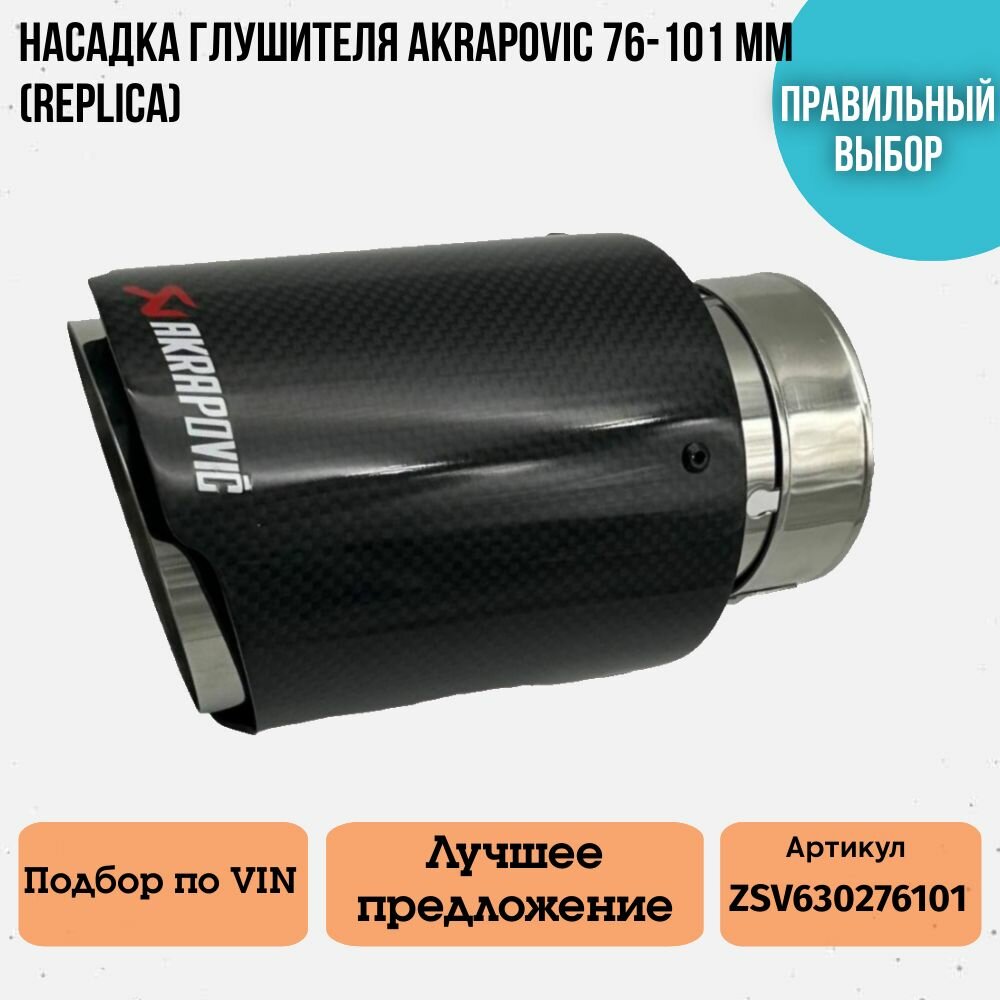 Насадка глушителя Akrapoviс 76-101 мм (Replica)