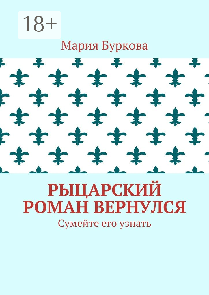 Рыцарский роман вернулся