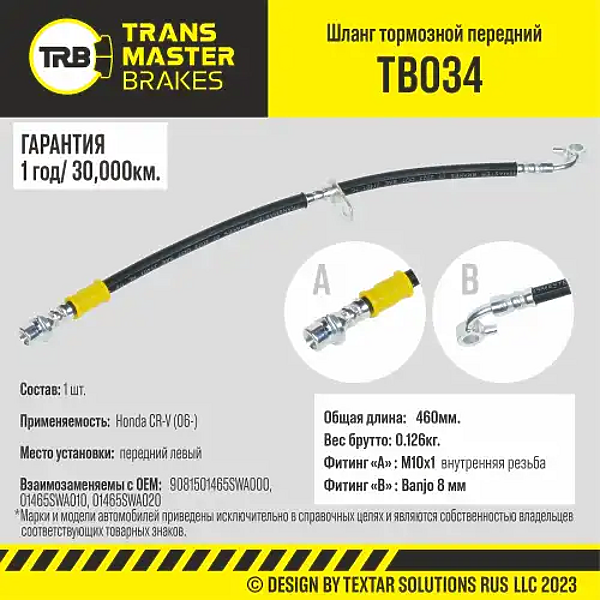 TRANSMASTER tb034 transmaster шланг тормозной передний левый для а / м Honda (Хонда) cr-v (06-) 01465swa000