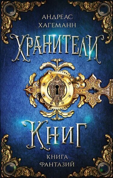 Хагеманн А. Кн.1 Книга Фантазий, (Эксмо, 2025) Твердая обложка, c.448