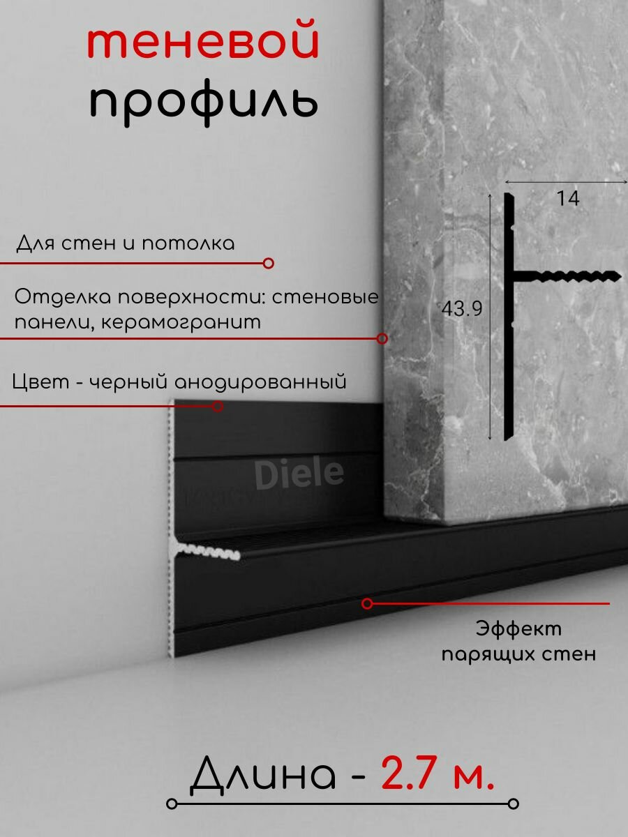 Скрытый плинтус DIELE / Теневой профиль алюминиевый 44мм ПО-146 черный/мат 2,7м. тип 2