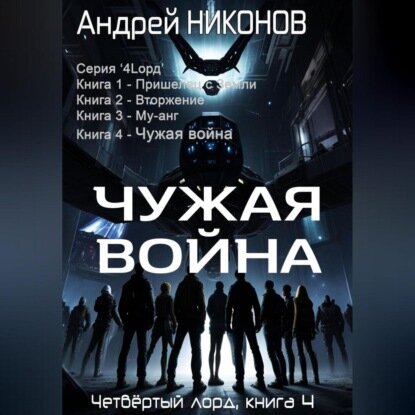 Чужая война (4лорд-4) [Аудиокнига]