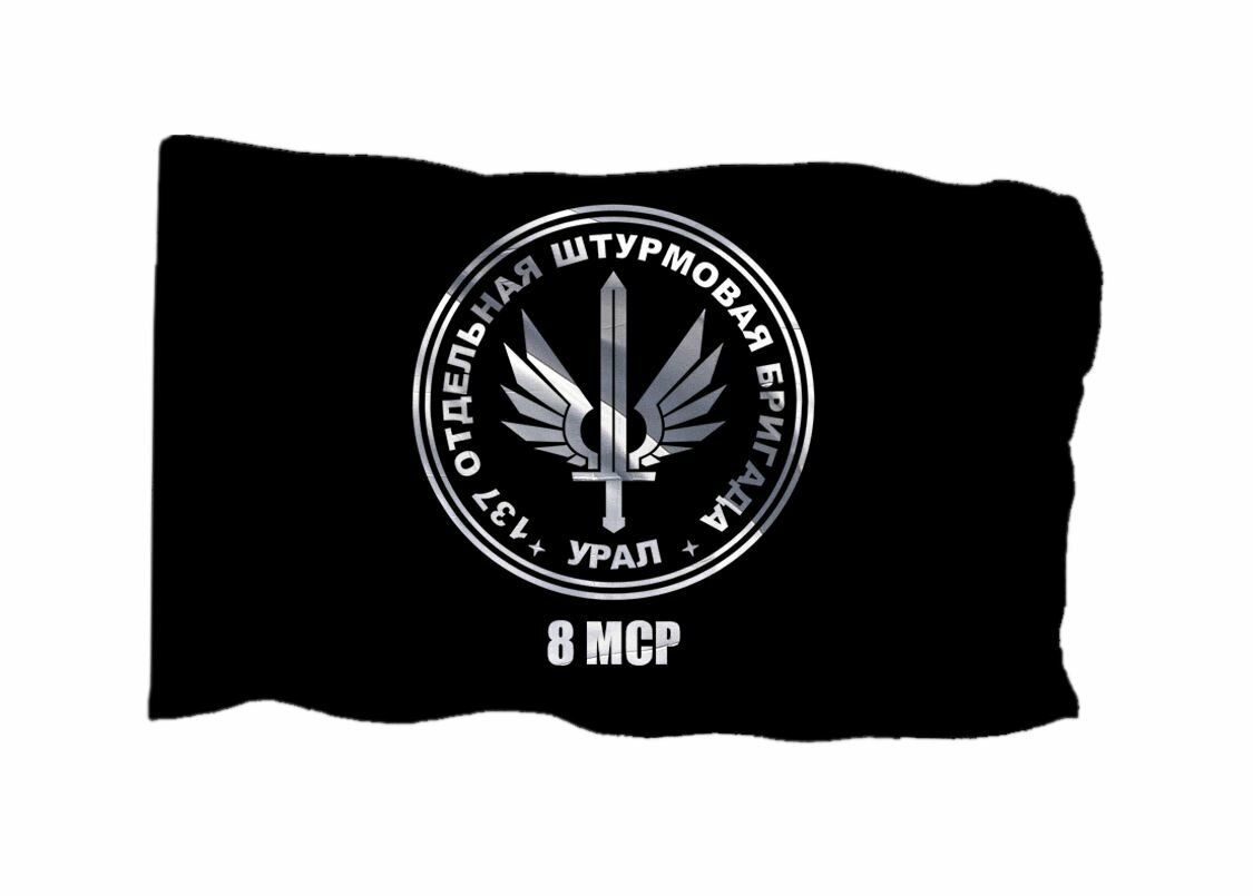 Флаг 8 МСР 137-й отдельной штурмовой бригады Урал, 90х135 см на сетке для улицы, для флагштока