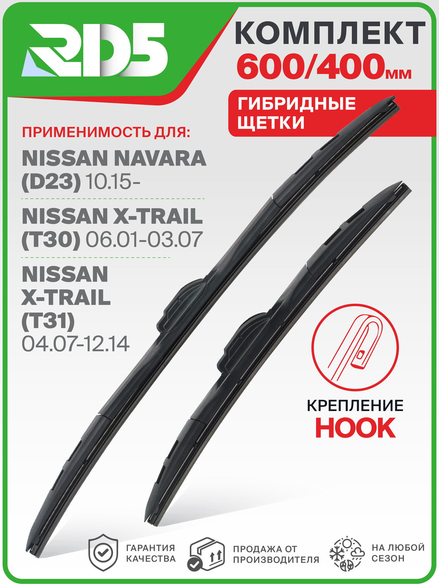 600 400 мм. Комплект гибридных щеток стеклоочистителя RD5 дворники на Nissan Navara; Ниссан Навара; Nissan X-Trail; Ниссан Х-Трейл