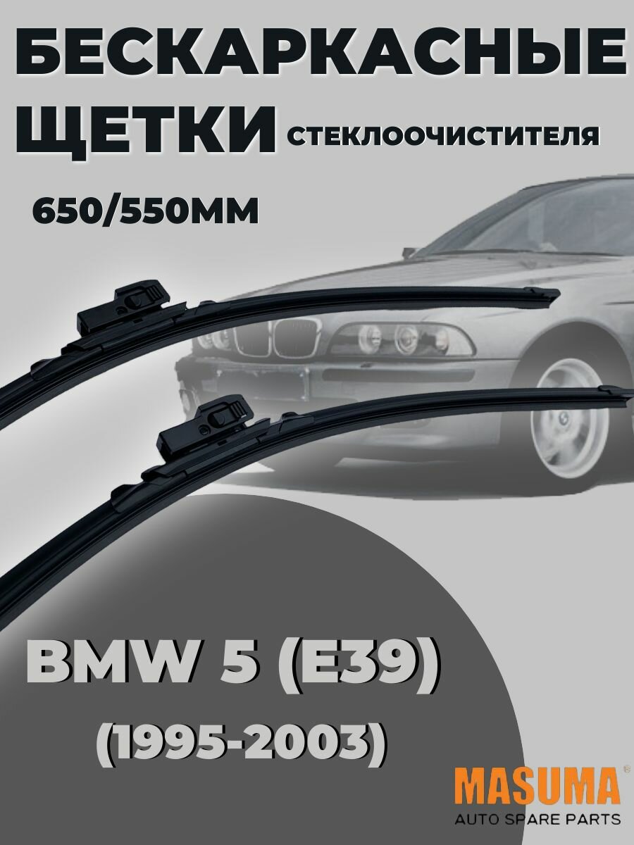 Щетки стеклоочистителя Masuma для BMW 5 (E39) 650/550 мм.