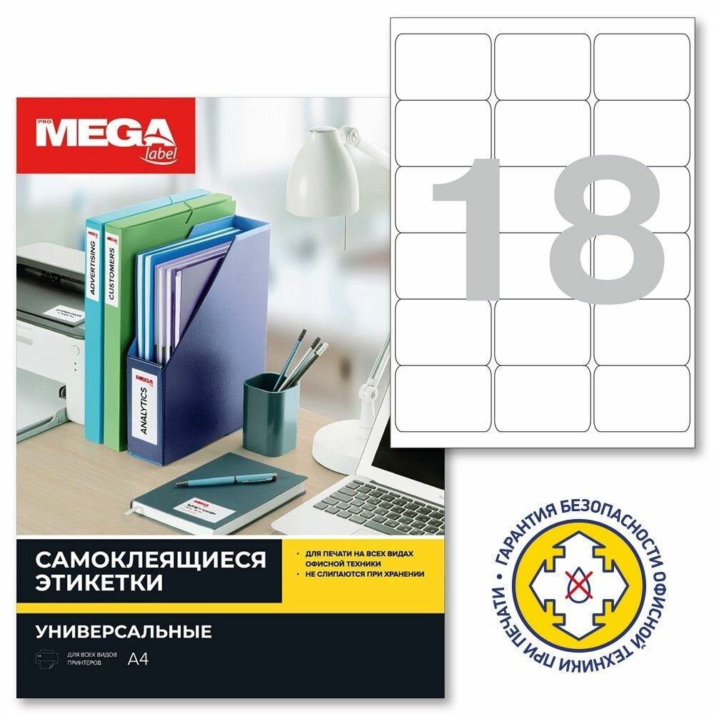 Этикетки самоклеящиеся ProMEGA 66,7х46 мм, 18 шт, лист А4 полу-глянцевые, 25 листов