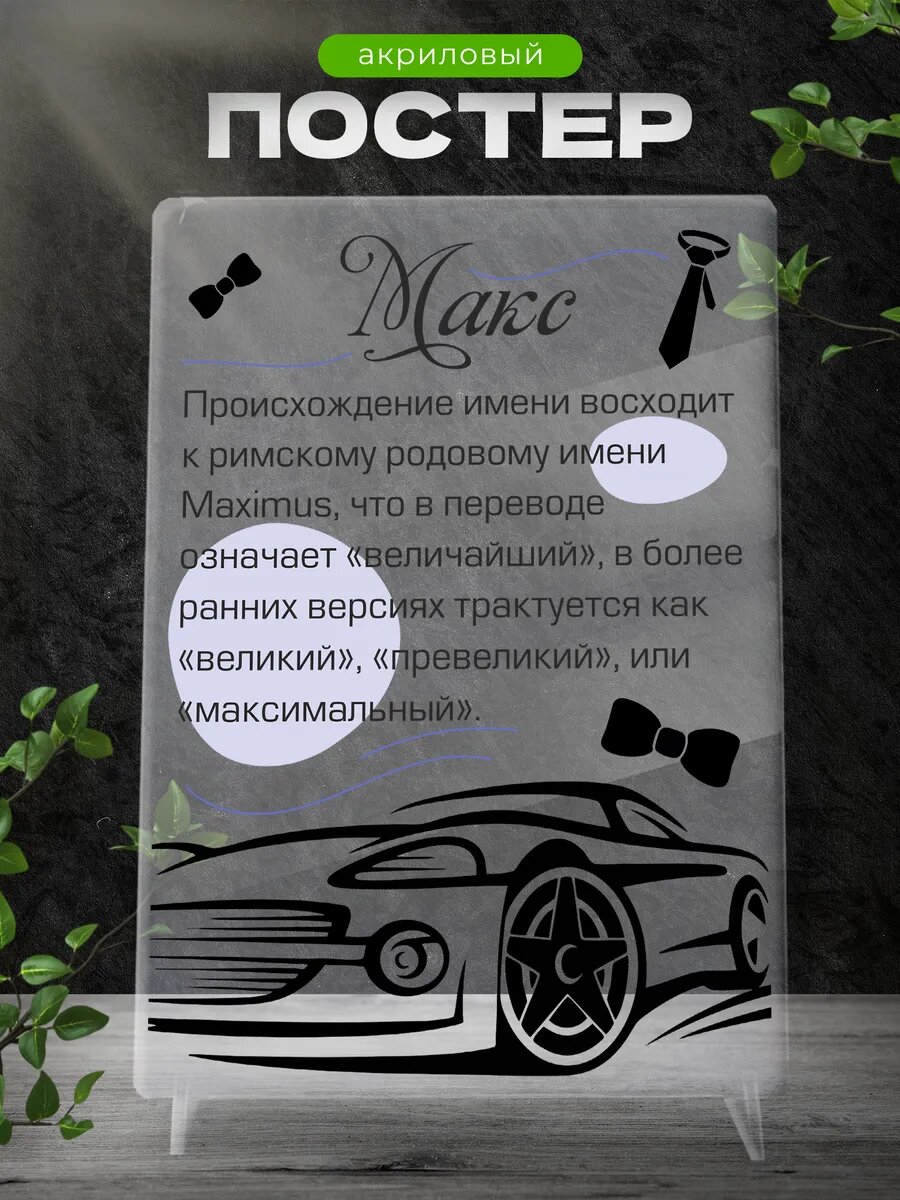 Акриловый постер на подставке с цветным принтом Макс открытка подарочная