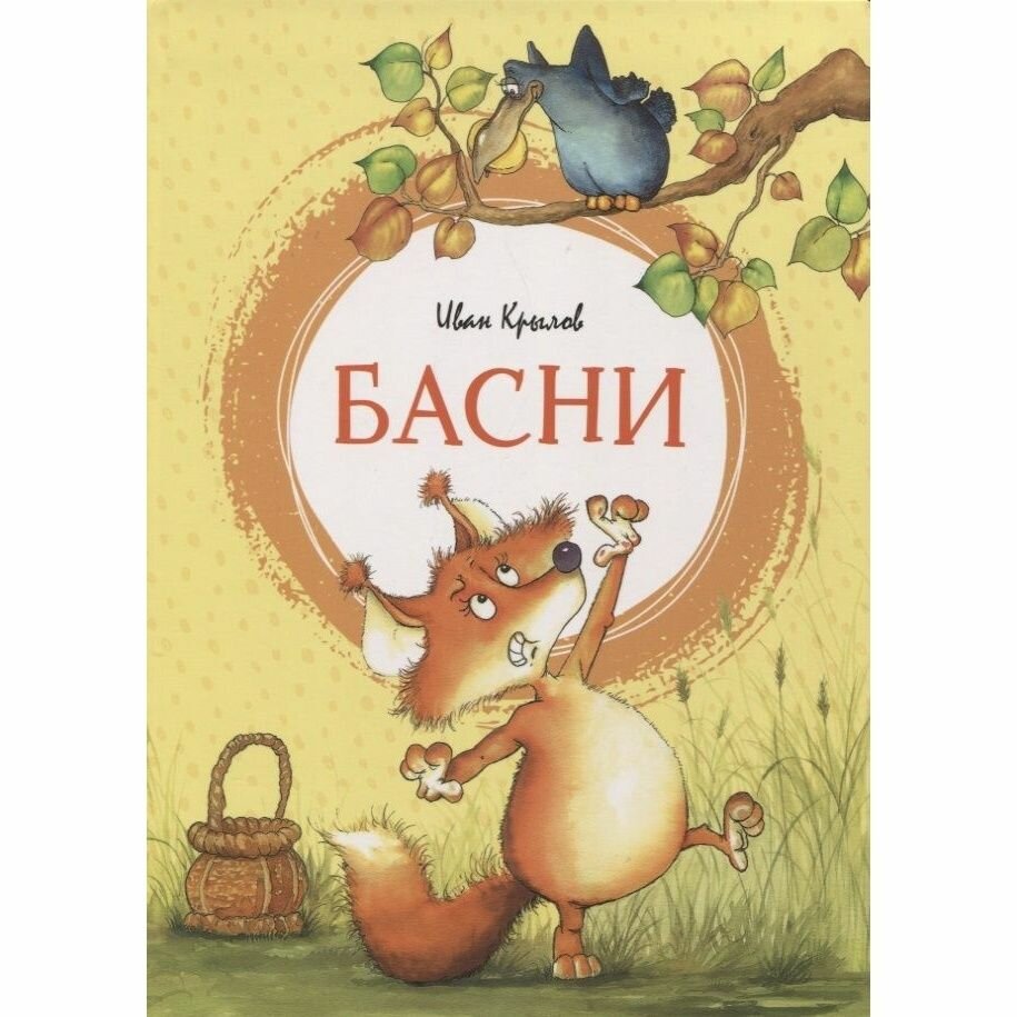 Книга Machaon Басни. Крылов. 2022 год, Крылов И.