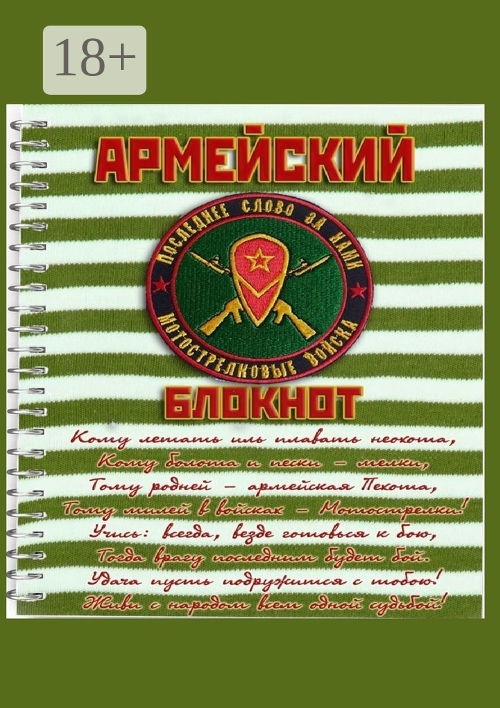 Армейский блокнот