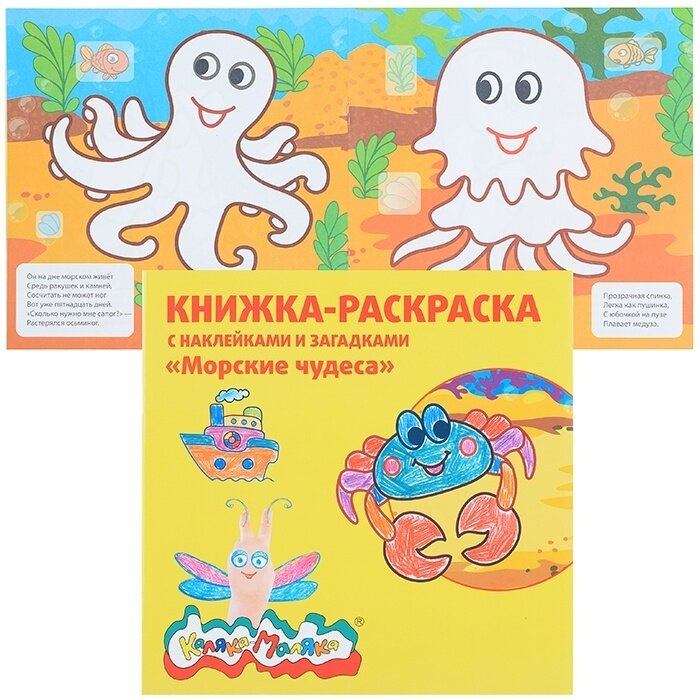 Раскраска Каляка-Маляка Морские чудеса 12 стр. 2 л. с накл. от 2 лет (рнкм-мч)
