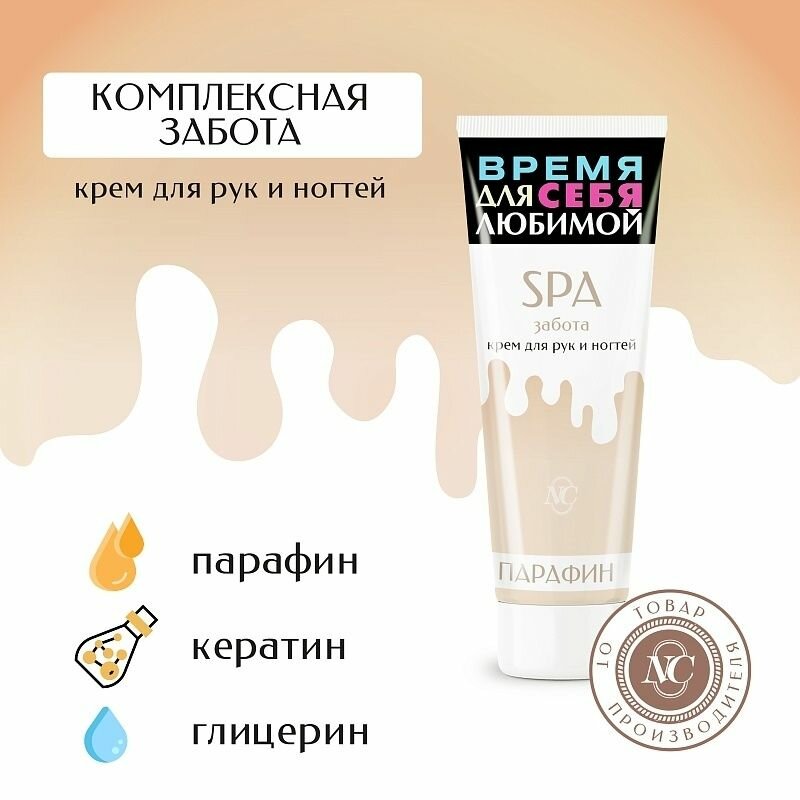 Крем для рук и ногтей Невская косметика "Spa забота", Парафин, 75 мл (19507)