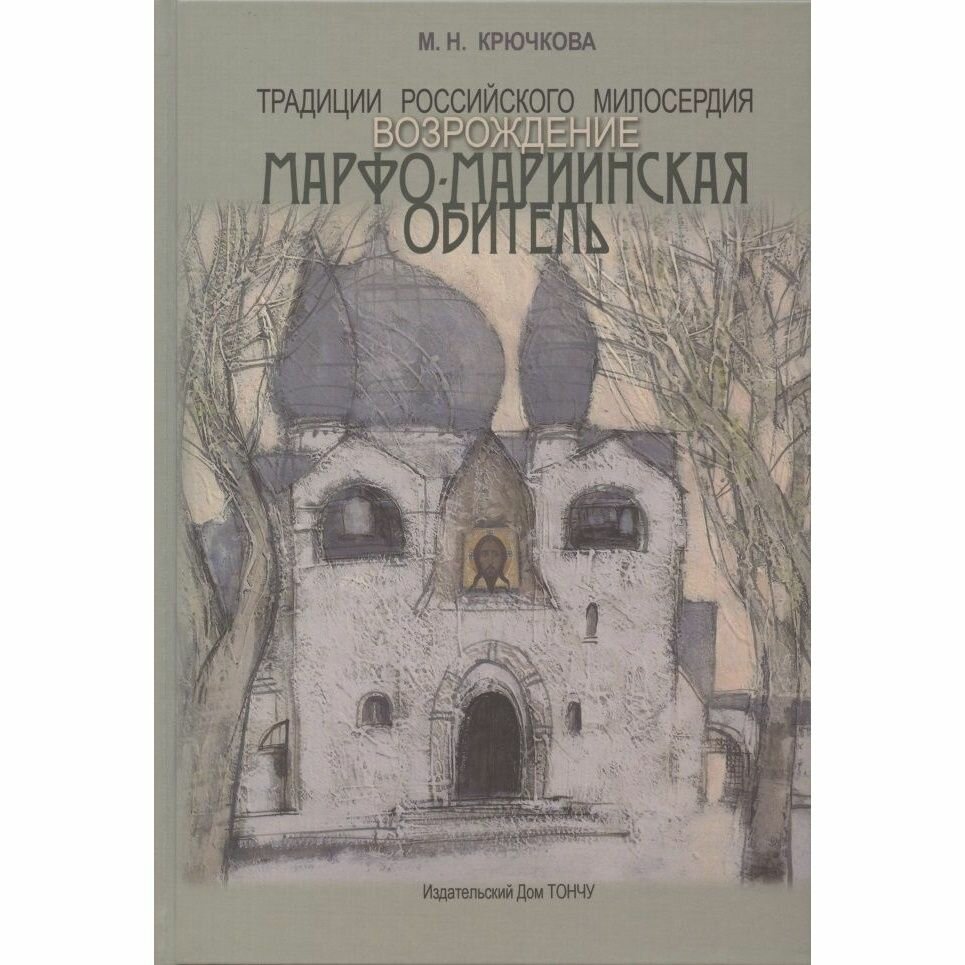 Книга тончу Традиции российского милосердия. Возрождение. Марфо-Мариинская обитель. 2018 год, Крючкова М.