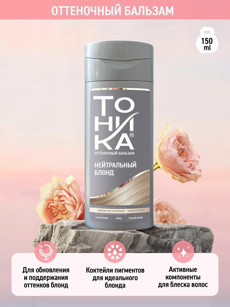 Бальзам-ополаскиватель тоника Оттеночный, Нейтральный блонд, 150 мл