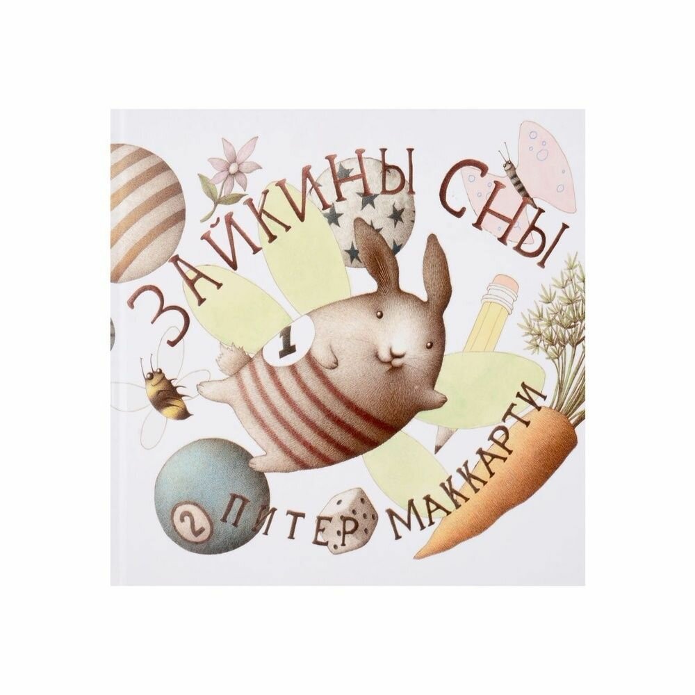 Книга Карьера Пресс Зайкины сны. 2017 год, МакКарти П.