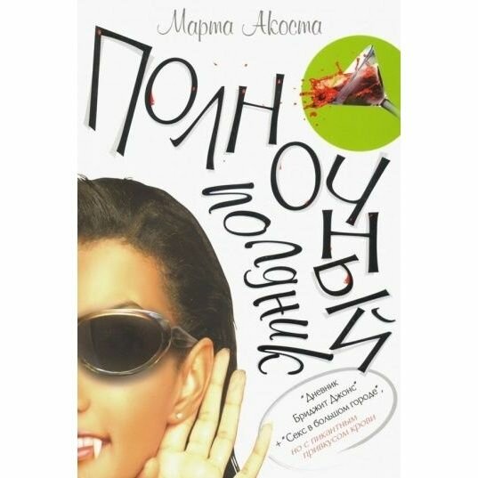 Книга Книжный Клуб 36.6 Полночный полдник. 2008 год, Акоста М.