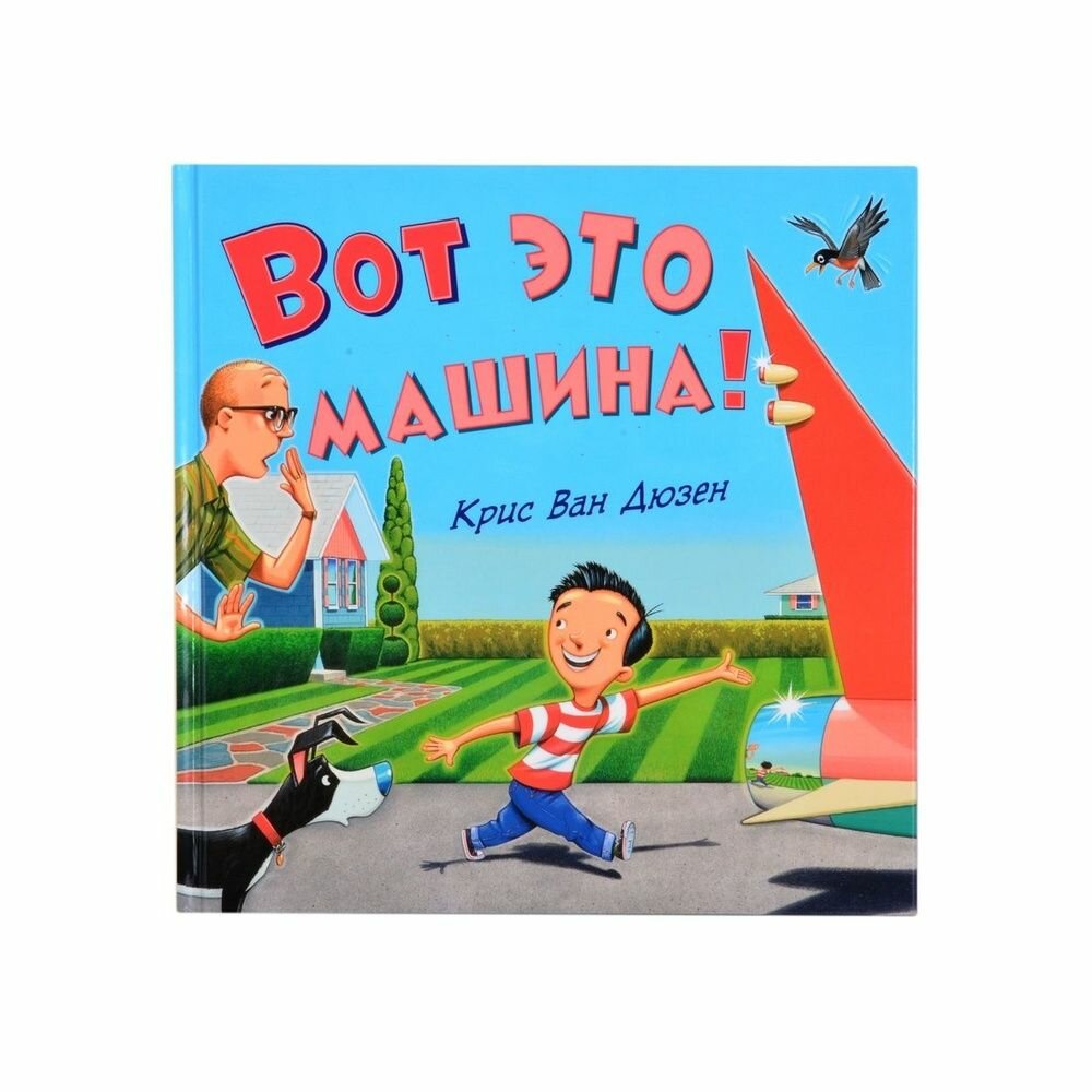 Книга HIPPO "Вот это машина!". 2021 год, Дюзен К. В.