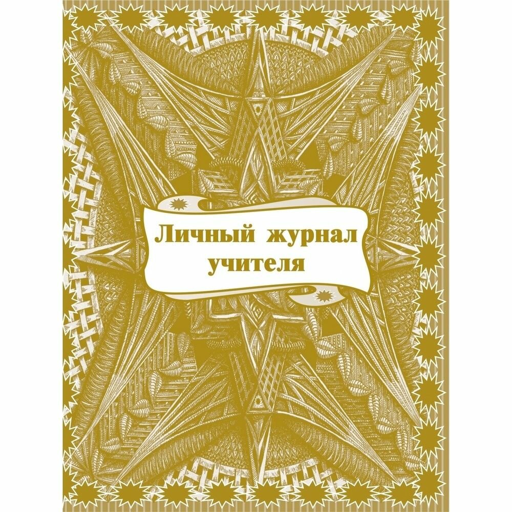 Журнал классный Учитель-Канц учителя, Личный