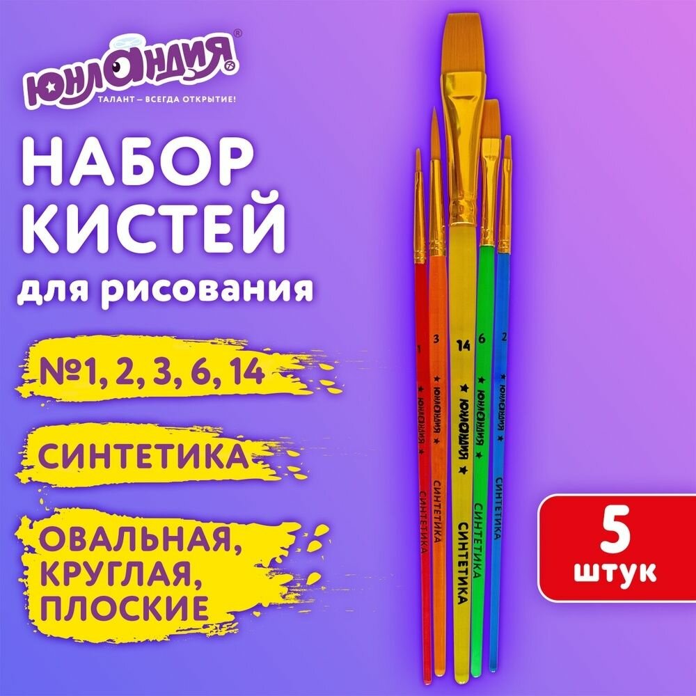Набор кистей Юнландия синтетика, 5 шт, круглая 3, плоская 2, 6, 14, овальная 1, блистер (201069)