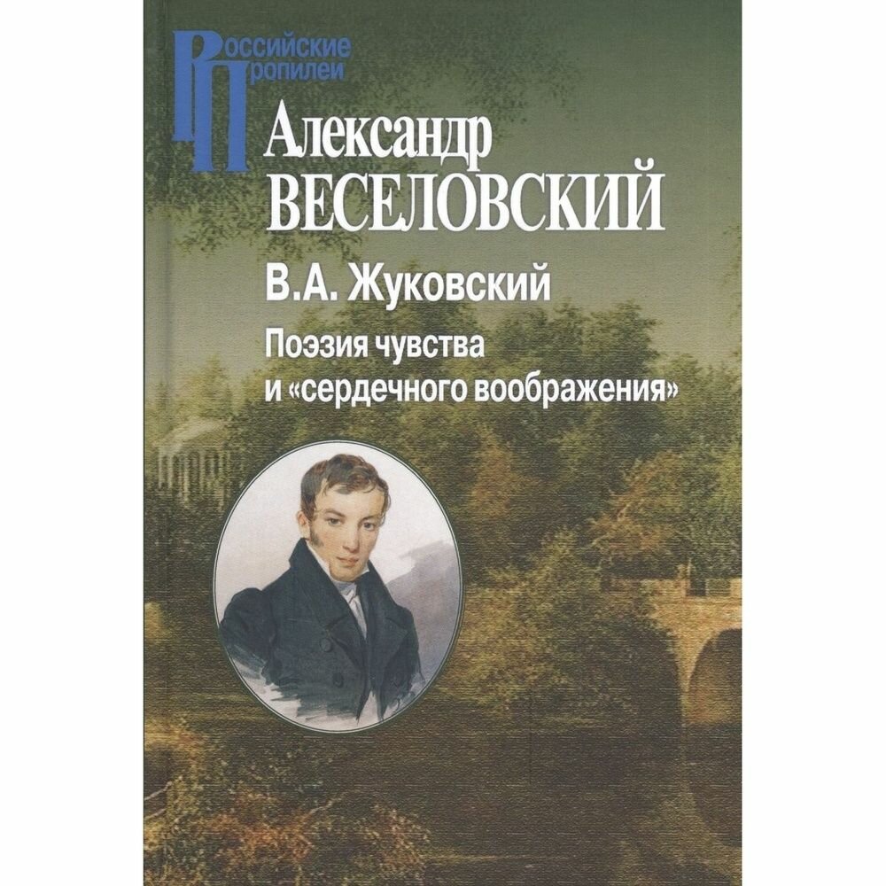 Книга Центр гуманитарных инициатив Жуковский. Поэзия чувств и сердечного воображения. 2018 год, Веселовский А.
