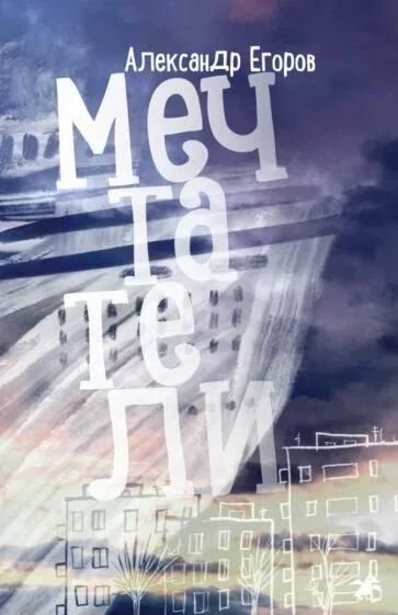 Книга Белая ворона Мечтатели. 2023 год, Егоров А.