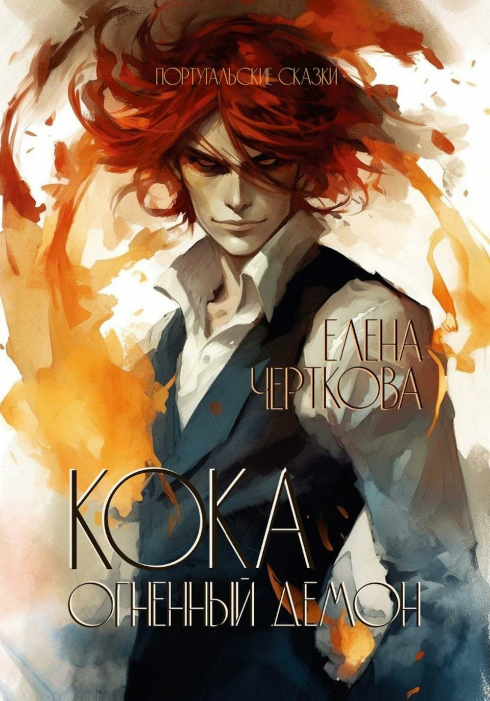 Кока. Огненный демон. Черткова Е. Т8 RUGRAM