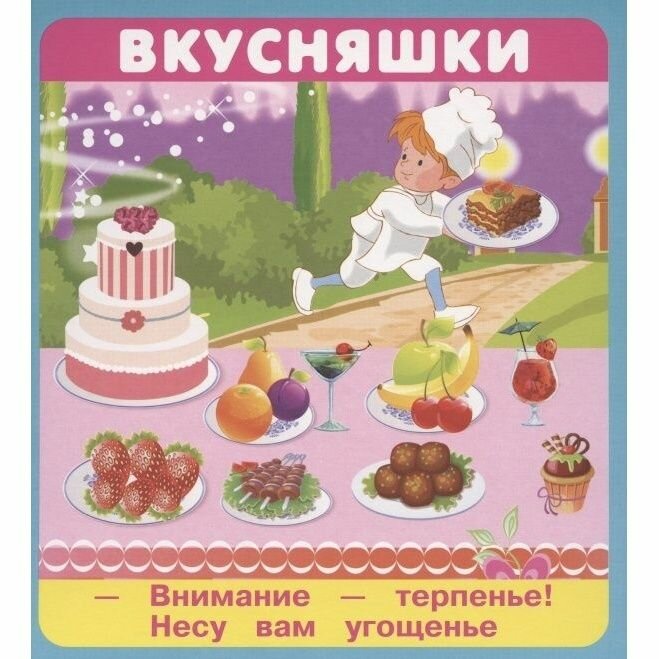 Обучающие карточки Искатель Вкусняшки. 18 штук. Е. Кузьмин, А. Крашенинникова
