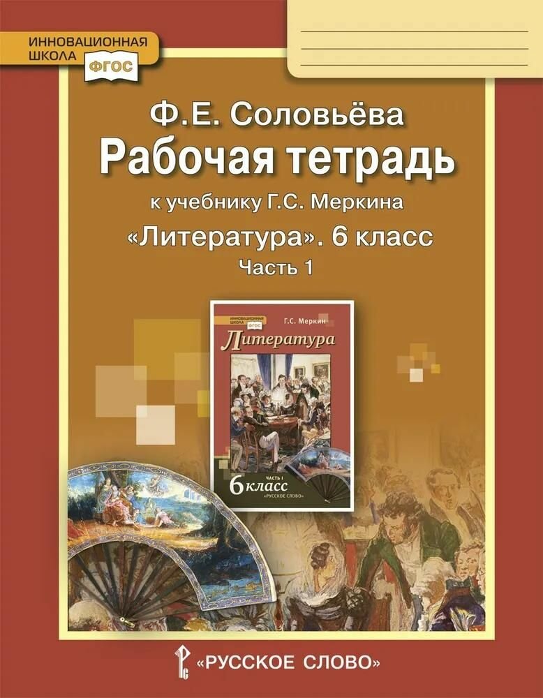 Рабочая тетрадь Русское слово Литература. 6 класс. В 2 частях. Часть 1. ФГОС. 2024 год, Ф. Е. Соловьева